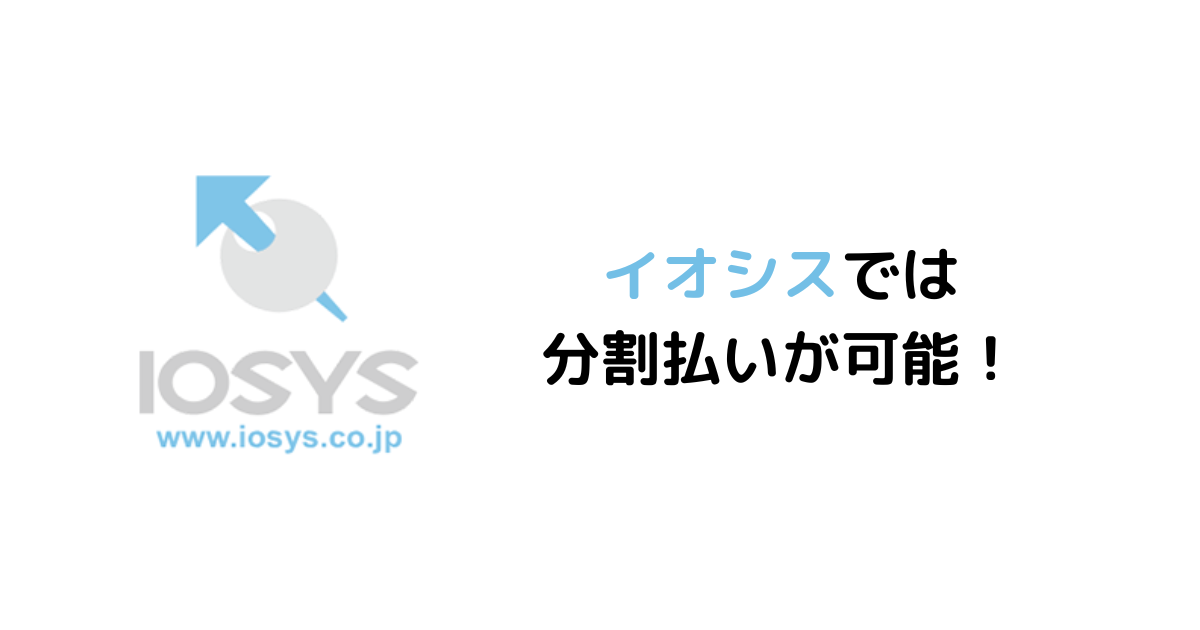 イオシスはクレジットカード分割払い可能【オススメはAmazon Pay】 | 中古スマホのイロハ