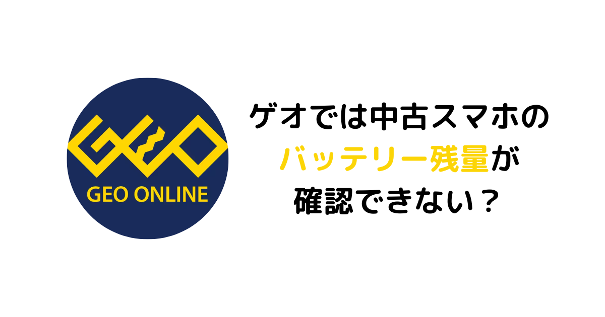 ゲオの中古スマホのバッテリーは確認・返品できる？ | 中古スマホのイロハ