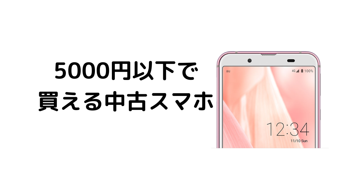 【格安】5000円以下で買えるおすすめ中古スマホ | 中古スマホのイロハ